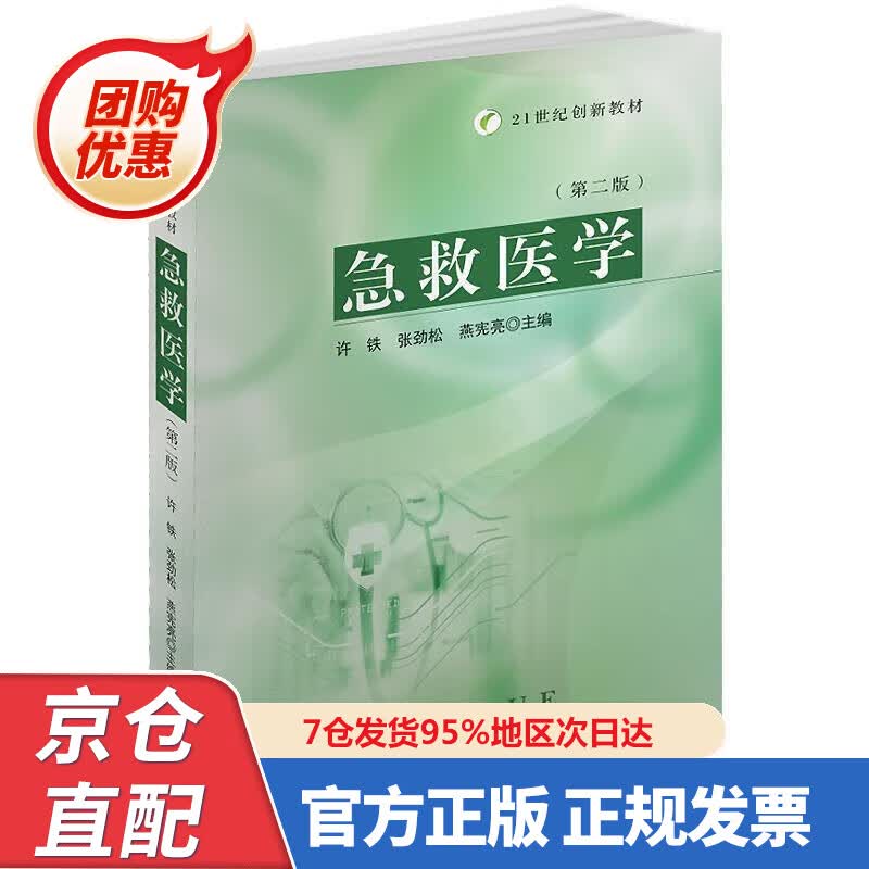 【新书】急救医学（第2版）2世纪创新教材 9787564830 许铁,张劲松,燕宪亮 东南大学出版社