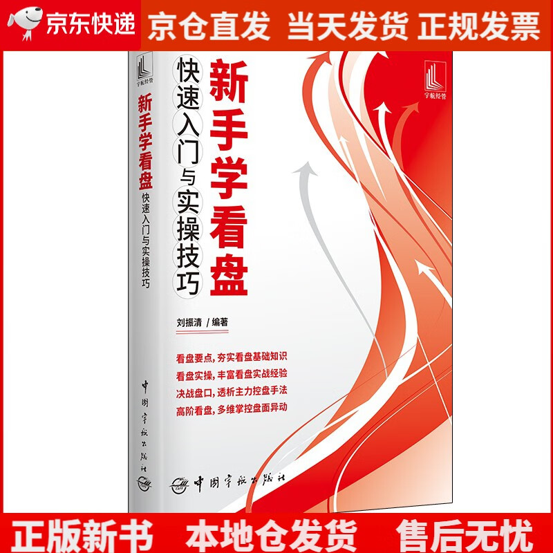 新手学看盘快速入门与实操技巧《现货速发》，
