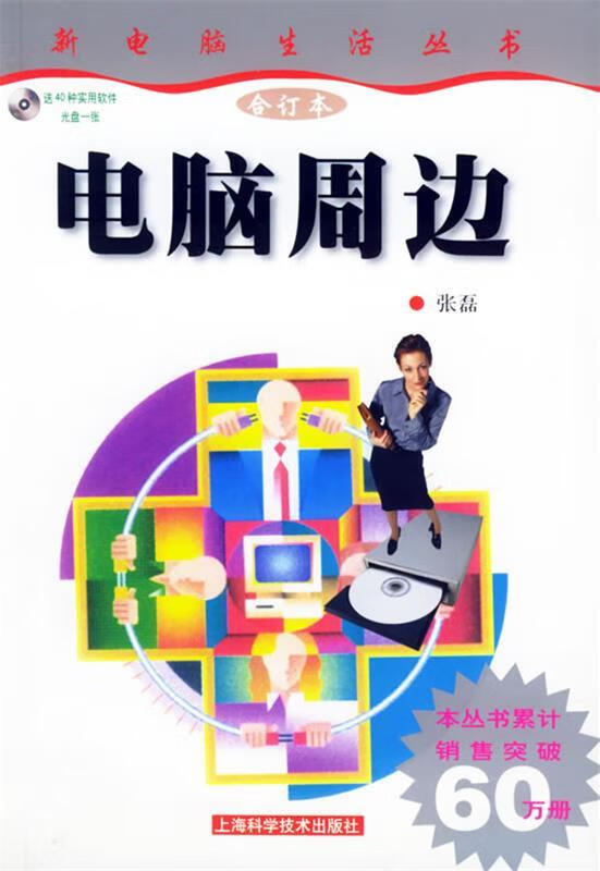 电脑周边 张磊 编著 9787532361953