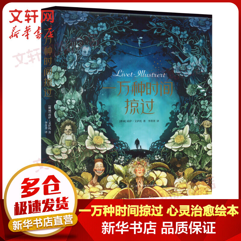 一万种时间掠过 心灵治愈动漫绘本书 囊括近百张画展级作品，国际安徒生奖、林格伦奖提名插画家典藏之作 9-99岁都能看懂的人生纪录片 图书