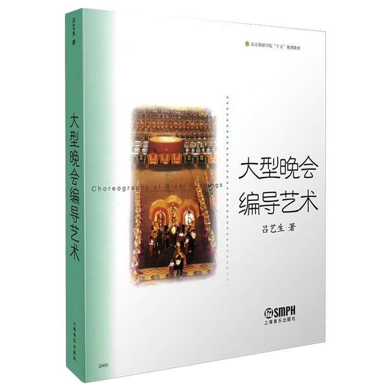 大型晚会编导艺术 吕艺生 书籍