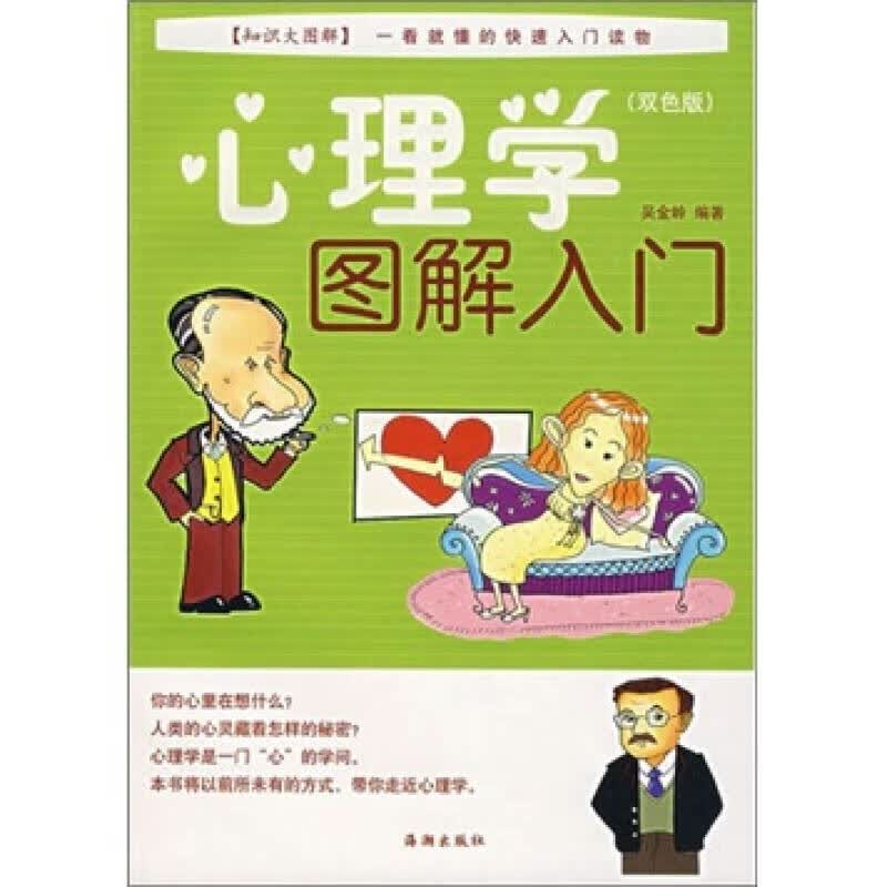 心理学图解入门【好书】