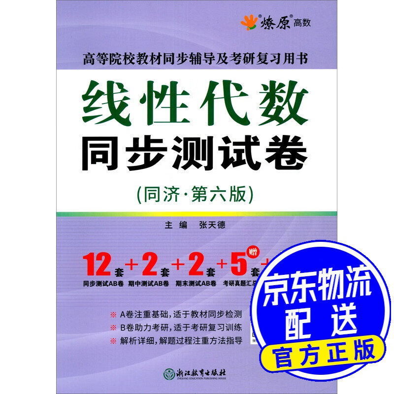线性代数同步测试卷（同济·第6版）