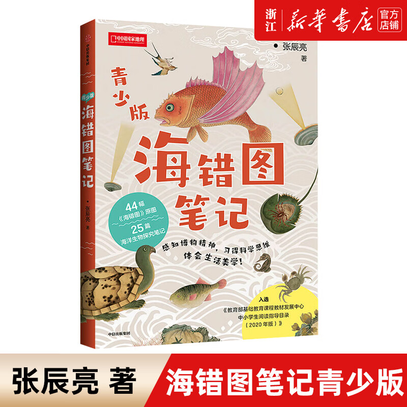 海错图笔记青少年版 张辰亮 生物探究笔记 科普读物 探索海洋世界