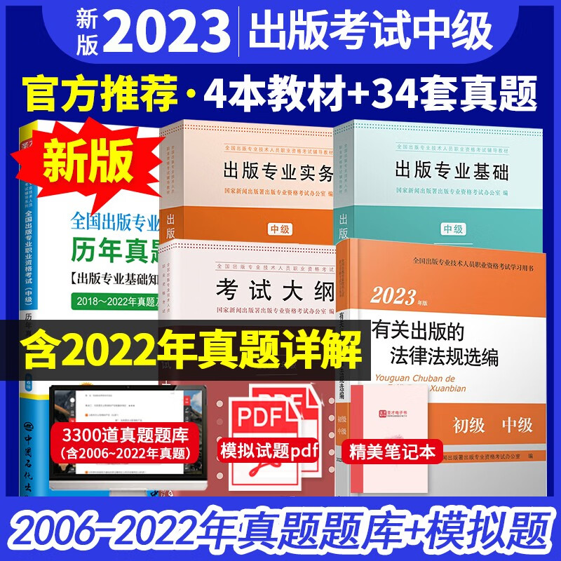 备考2023 全国出版专业职业资格考试中级历年真题及详解第6版含2022年真题试卷+基础教材+实务教材+考试大纲+法律法规汇编 5本 基础+实务教材+23版大纲+23版法规+真题
