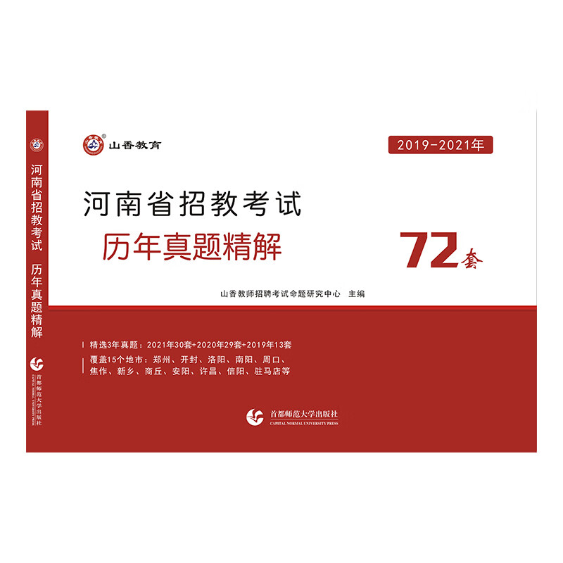 山香2022河南省招教考试历年真题精解 72套