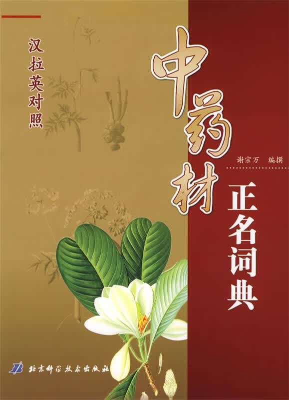 中药材正名词典 谢宗万编撰 北京科学技术出版社 9787530427590