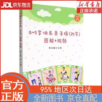 【全新畅销书籍】0-3岁快乐亲子操<25节>图解+视频 韩玉梅 中国农业出版社