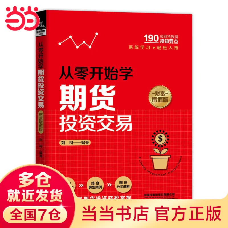 从零开始学期货投资交易（财富增值版）