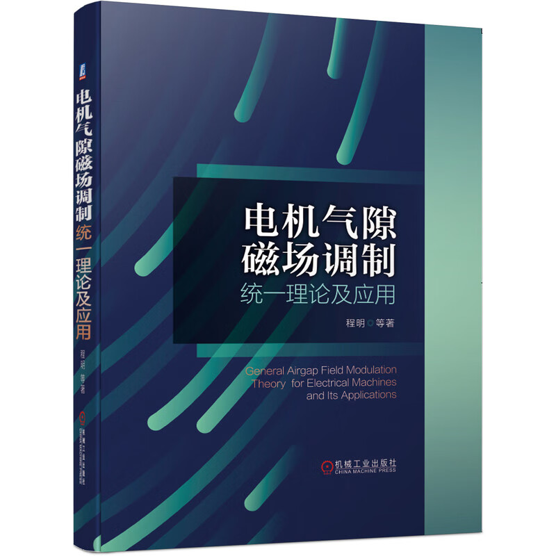 电机气隙磁场调制统一理论及应用 程明 等著