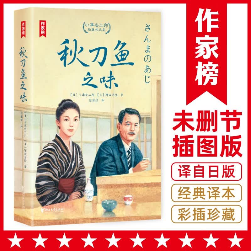 作家榜名著：秋刀鱼之味：小津安二郎经典作品集（全新插图珍藏版！温暖治愈的日式生活美学！免费赠1张书签+3张藏书票！读经典名著，认准作家榜！）