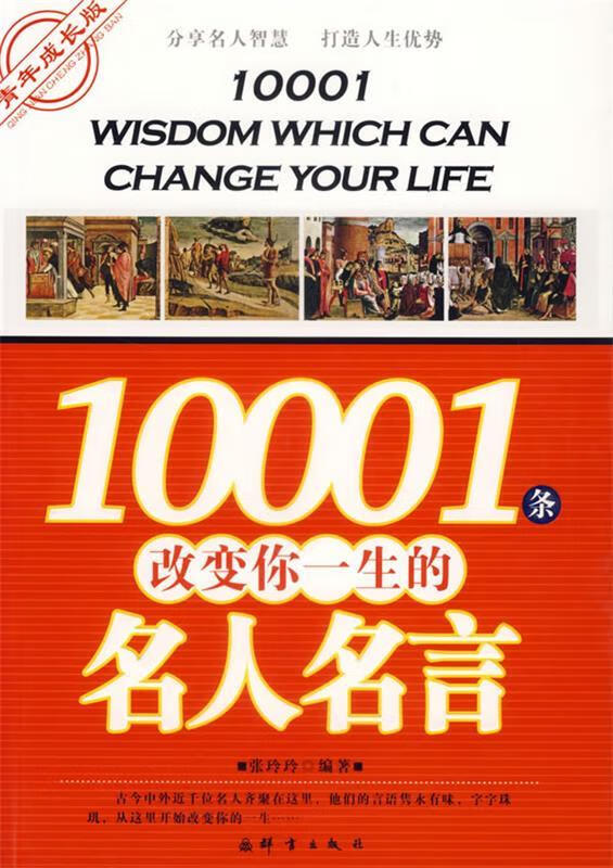 10001条改变你一生的名人名言