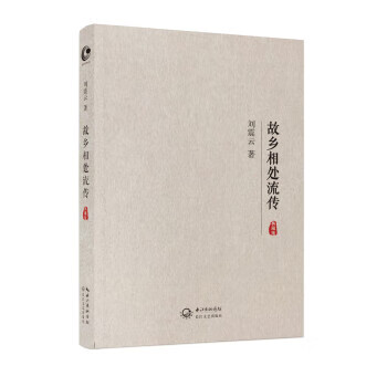 故乡相处流传 刘震云 著【书】