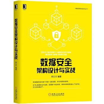 数据安全架构设计与实战