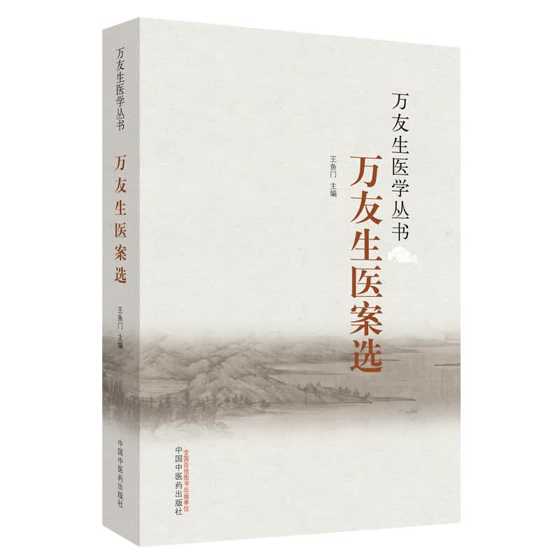 万友生医案选（万友生医学丛书）万友生 王鱼门 著 中国中医药出版社 中医书籍