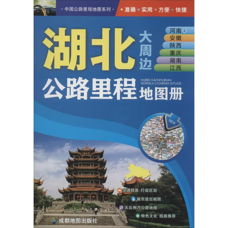 湖北河南及安徽陕西重庆湖南江西公路里程地图册 成都地图出版社 编