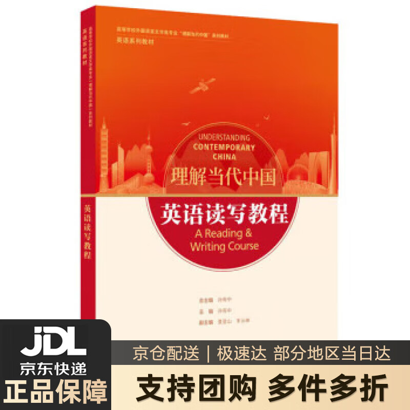 【 送货上门】英语读写教程(“理解当代中国”英语系列教材)