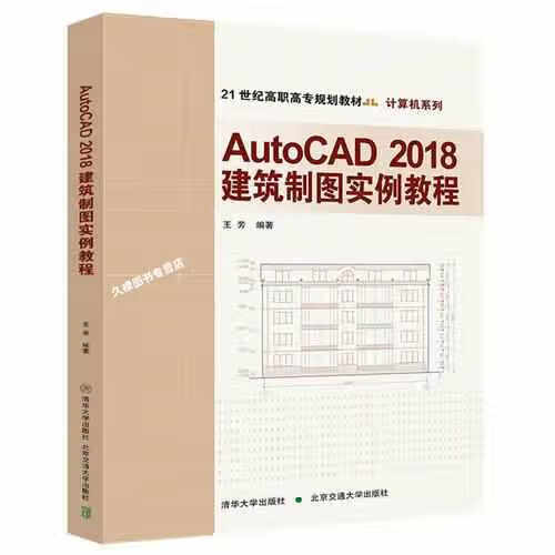AutoCAD2018建筑制图实例教程 王芳 北京交通大学出版社 9787512135307