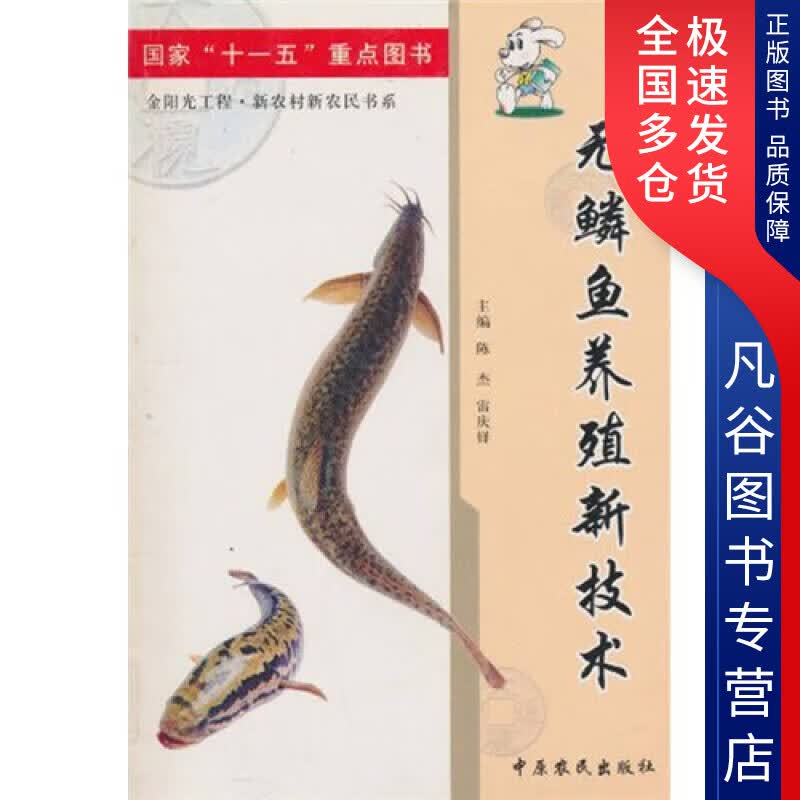 【书】无鳞鱼养殖新技术