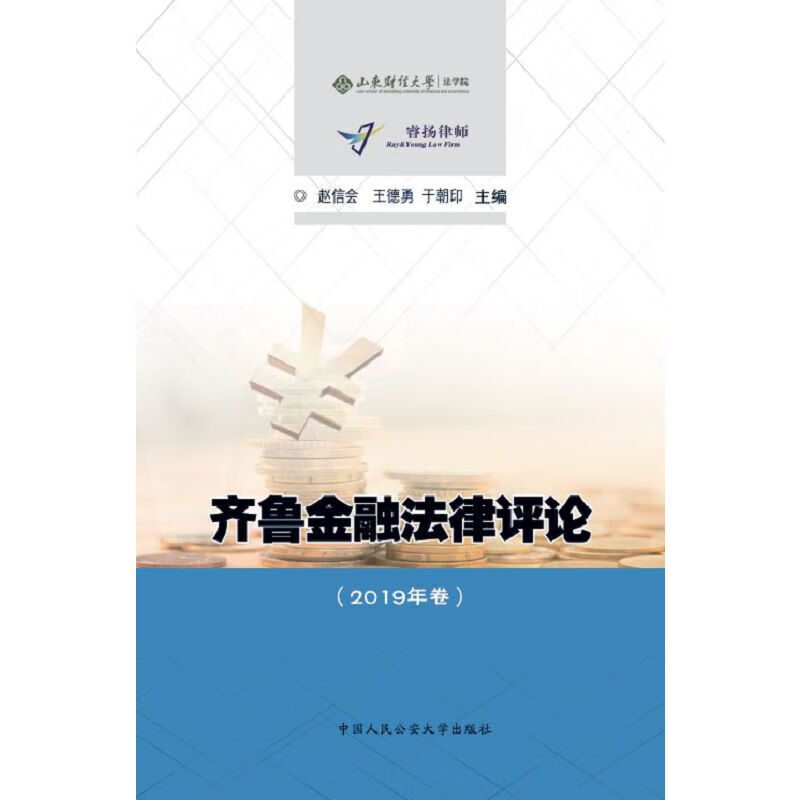 齐鲁金融法律（2019年卷）