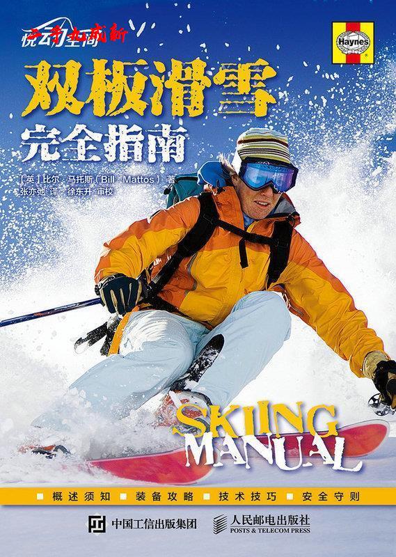 板滑雪完全指南 [英]比尔马托斯(BillMattos)著 人民邮电出版社
