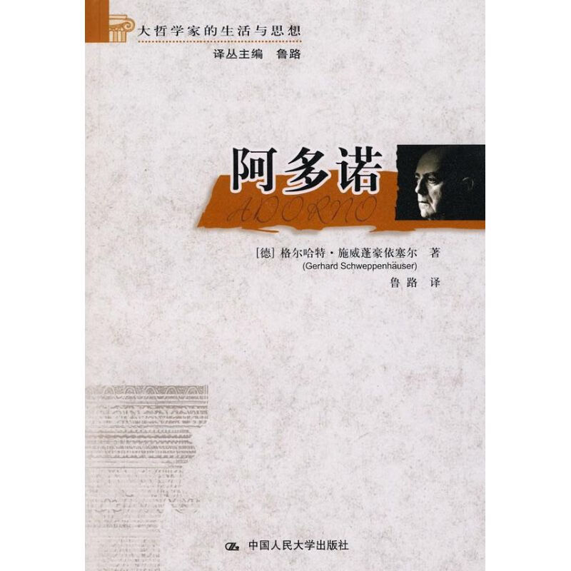阿多诺（大哲学家的生活与思想）