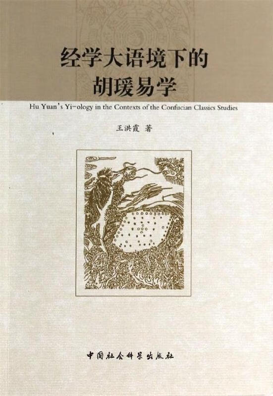 经学大语境下的胡瑗易学 王洪霞著 中国社会科学出版社