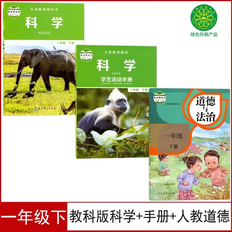 全新教科版小学一年级下册科学书+一年级下册学生活动手册+人教版一年级下册道德与法治全套3本课本教材教