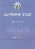 城市治理与科学发展