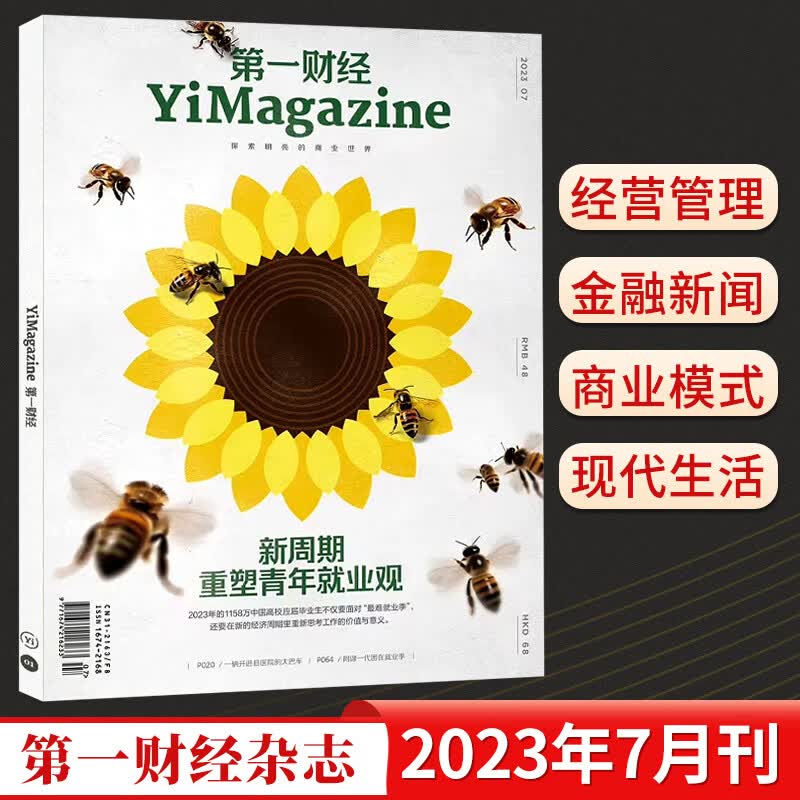 第一财经杂志2023年8/7/6/5/4/3/2/1月 低生育率怎么破 中国消费2022的韧性考验 商业书籍经营管理金融新闻资讯 第一财经 2023年7月刊