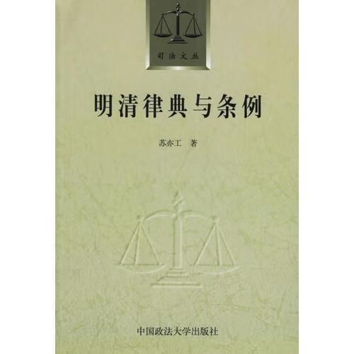 明清律典与条例（有签名）