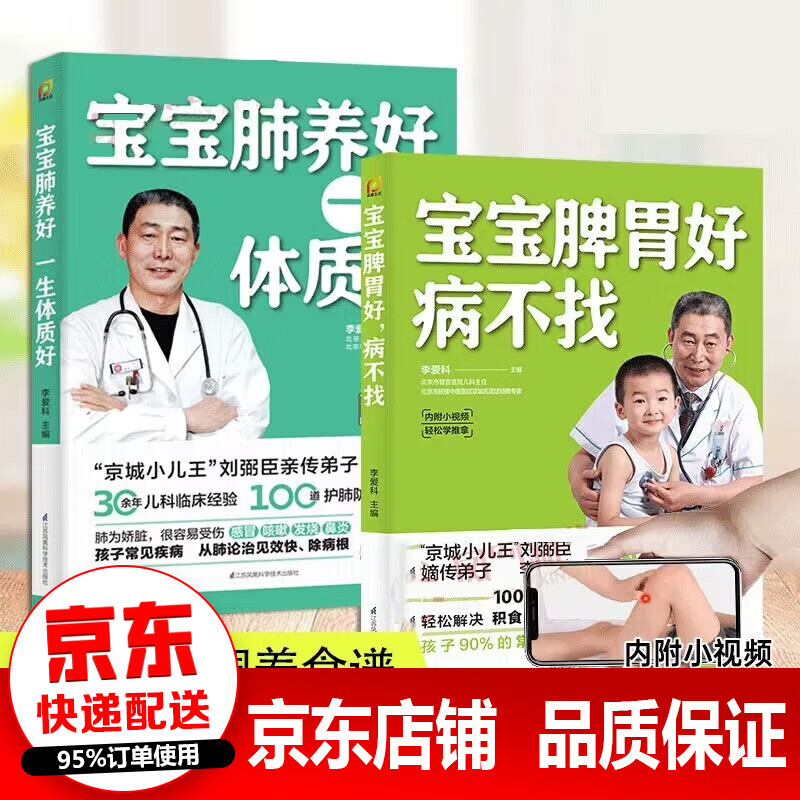速发 宝宝脾胃好病不找 调理脾胃脾虚的孩子不长个宝宝食谱调理脾胃宝宝调理脾胃食疗书籍 宝宝脾胃肺养好 病不找  全2册
