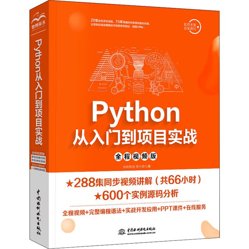 Python从入门到项目实战 全程视频版