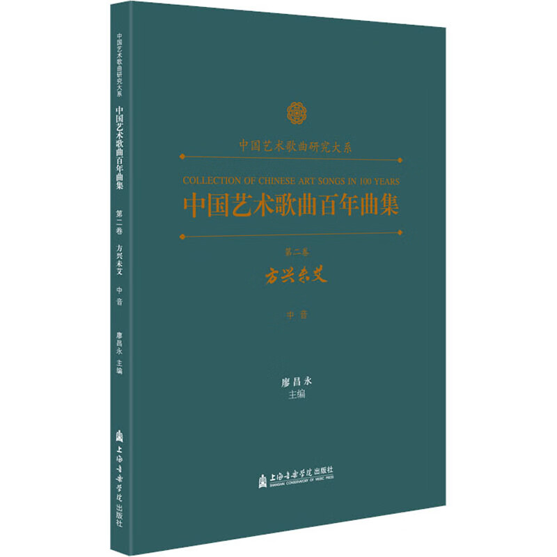 中国艺术歌曲百年曲集 第2卷 方兴未艾 中音