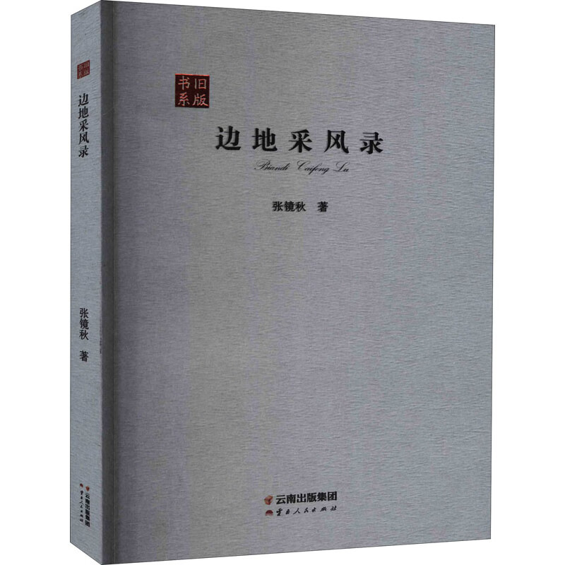 边地采风录