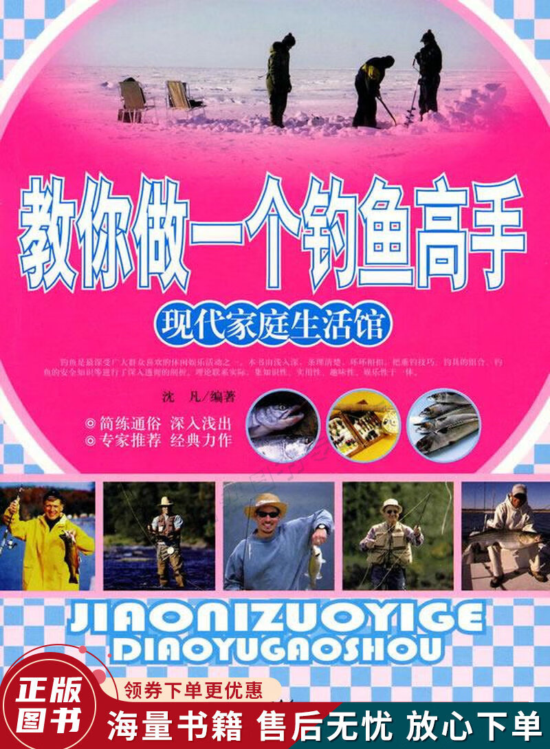现代家庭生活馆：教你做一个钓鱼高手