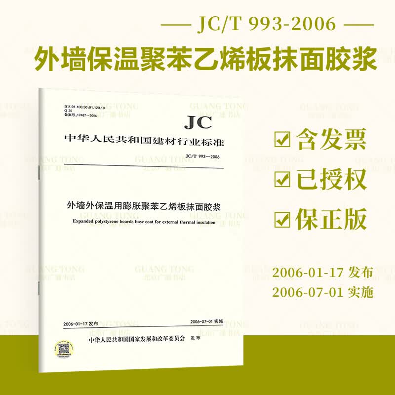 JC/T 993-2006 外墙外保温用膨胀聚苯乙烯板抹面胶浆 建材行业标准规范
