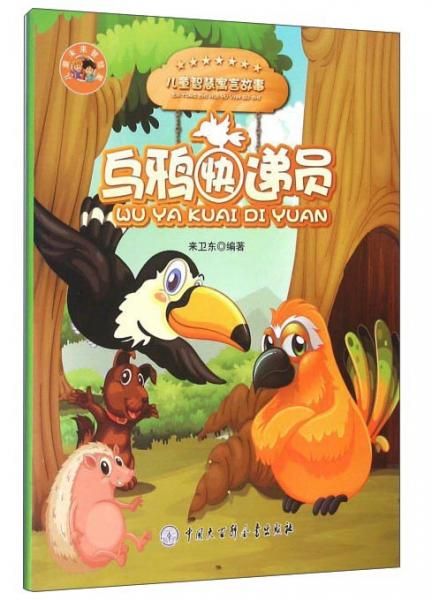儿童智慧寓言故事乌鸦快递员