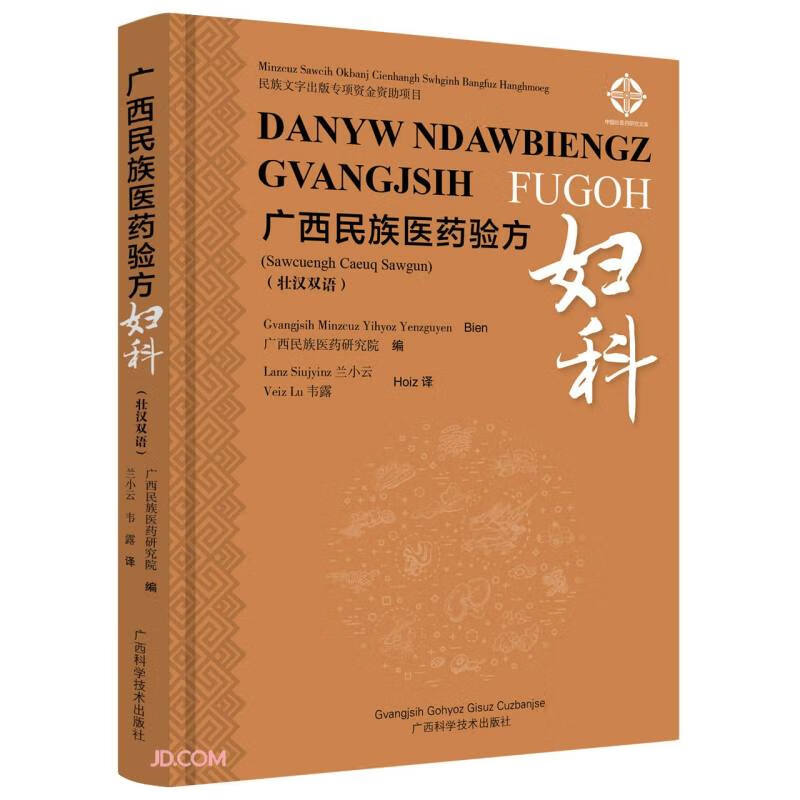 广西民族医药验方（妇科 壮汉双语）/中国壮医药研究文库