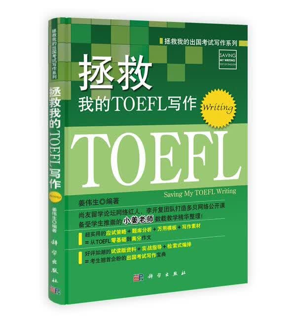 拯救我的TOEFL写作【，放心购买】
