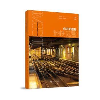 你不知道的地铁运营 张中杰 同济大学出版社 9787576503562