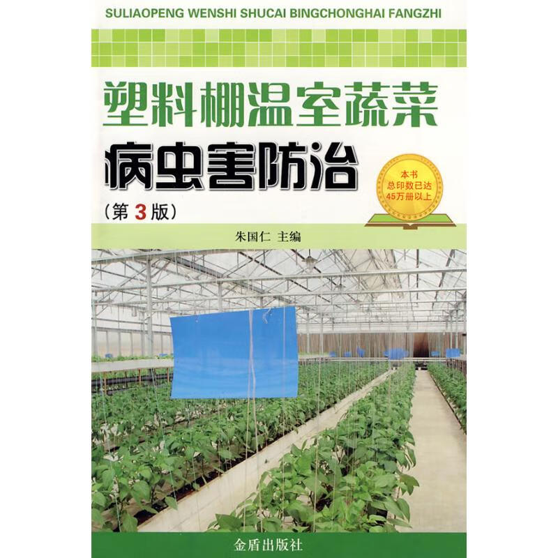 塑料棚温室蔬菜病虫害防治(第3版) 朱国仁 书籍