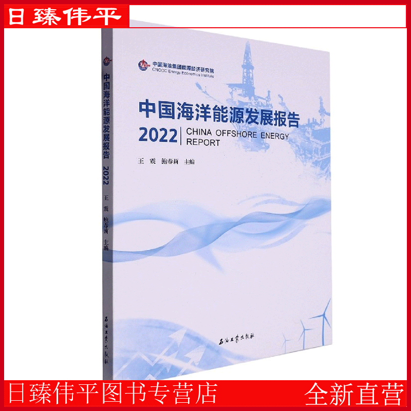 中国海洋能源发展报告2022 王震，鲍春莉 编著 石油工业出版社 9787518357826