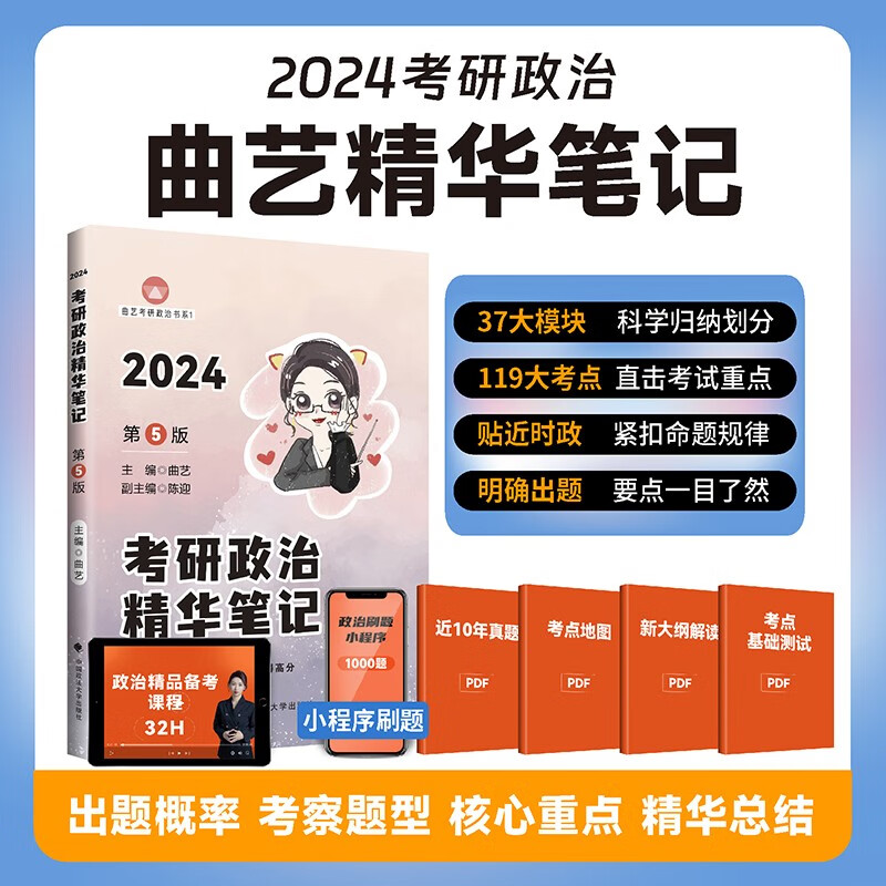 乐学喵 曲艺考研政治书 2024考研政治 考研思想政治 2024曲艺精华笔记