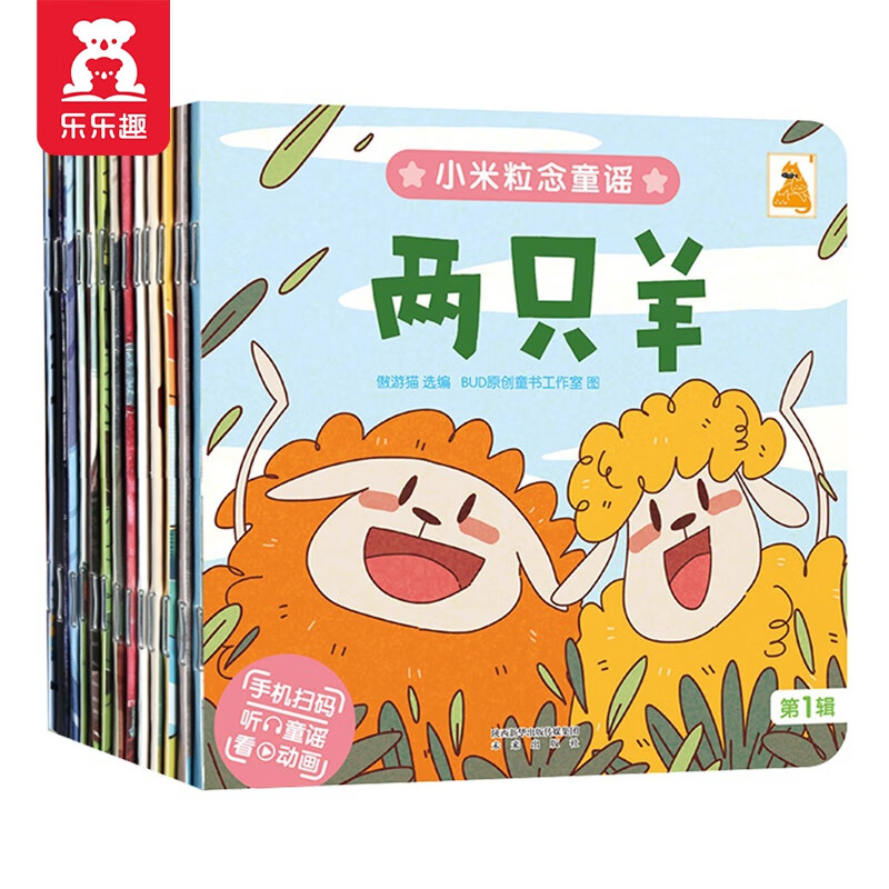 乐乐趣傲游猫小米粒念童谣0-3-6岁婴幼儿宝宝有声阅读睡前故事绘本经典童谣儿歌儿童绘本故事书 第一辑