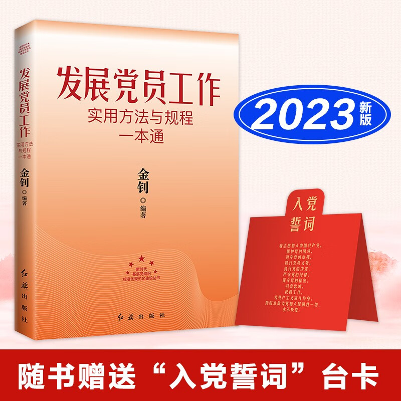 发展党员工作实用方法与规程一本通（2023版）随书赠送“入党誓词”台卡