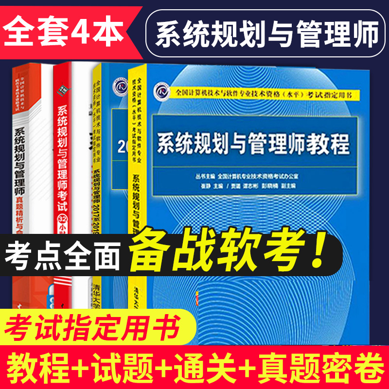 包邮 系统规划与管理师教程+20172019试题分析与解答+32小时通关+真题精细与命题密卷