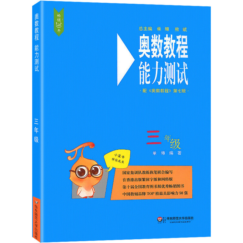 奥数教程三年级学习手册能力测试第七版小学全套上下册数学思维训练专项竞赛培优教材举一反三同步AB版强化练 能力测试 小学三年级