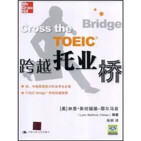 跨越托业桥 (美)林恩·斯坦福德-耶尔马兹 9787300096902