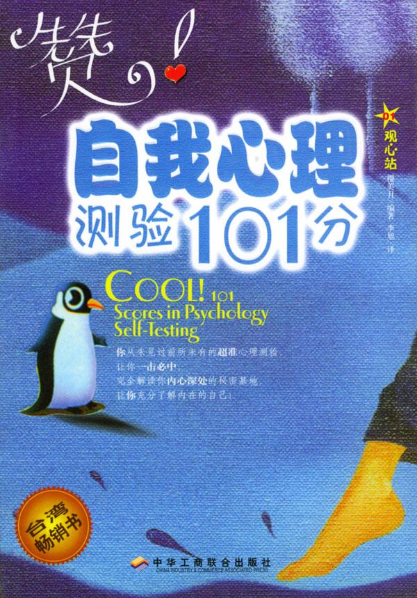 赞自我心理测验101分 [日]樱美月 编著,李旭 译 中华工商联合出版社
